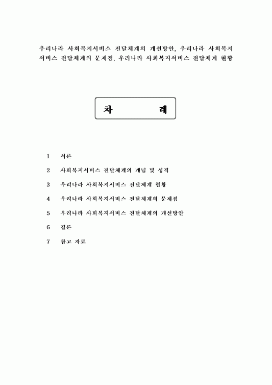 우리나라 사회복지서비스 전달체계의 개선방안, 우리나라 사회복지서비스 전달체계의 문제점, 우리나라 사회복지서비스 전달체계 현황