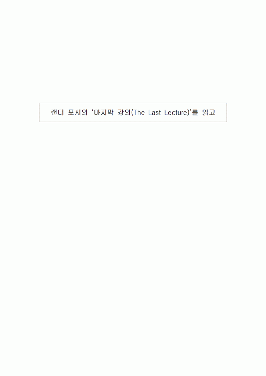 랜디 포시(Randolph Pausch)의 ‘마지막 강의(The Last Lecture)’를 읽고