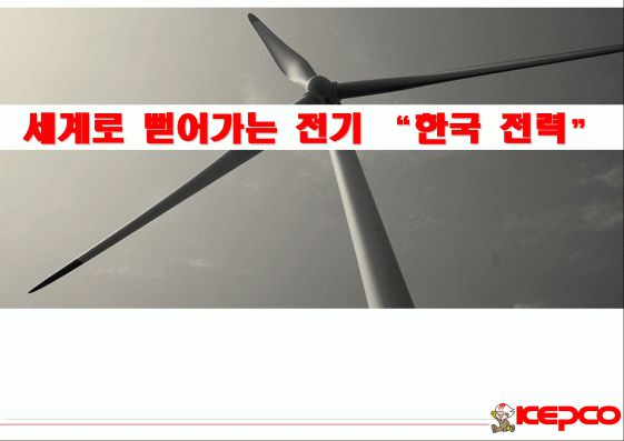 세계로 뻗어가는 전기 “한국 전력”