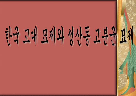 한국 고대 묘제와 성산동 고분군 묘제