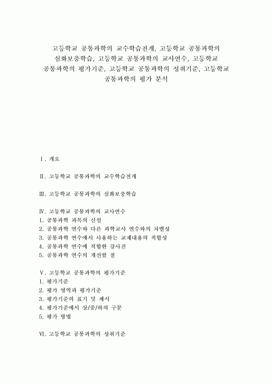 고등학교 공통과학의 교수학습전개, 고등학교 공통과학의 심화보충학습, 고등학교 공통과학의 교사연수, 고등학교 공통과학의 평가기준, 고등학교 공통과학의 성취기준, 고등학교 공통과학의 평가 분석