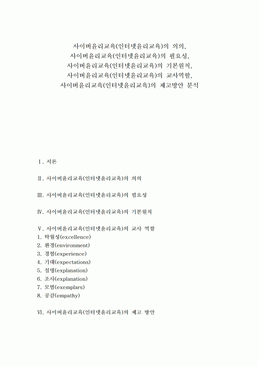 사이버윤리교육(인터넷윤리교육) 의의, 사이버윤리교육(인터넷윤리교육) 필요성, 사이버윤리교육(인터넷윤리교육) 기본원칙, 사이버윤리교육(인터넷윤리교육) 교사역할, 사이버윤리교육(인터넷윤리교육) 제고방안