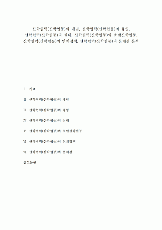 [산학협력][산학협동]산학협력(산학협동)의 개념, 산학협력(산학협동)의 유형, 산학협력(산학협동)의 실태, 산학협력(산학협동)의 호텔산학협동, 산학협력(산학협동)의 연계정책, 산학협력(산학협동)의 문제점