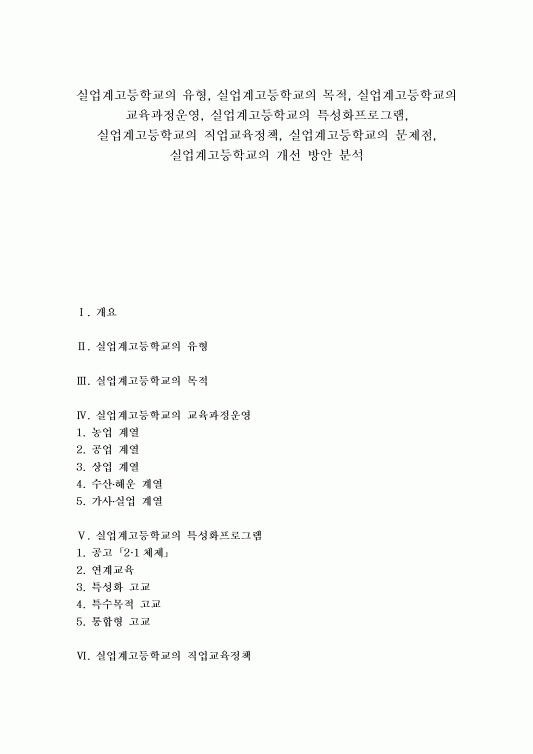 실업계고등학교의 유형, 실업계고등학교의 목적, 실업계고등학교의 교육과정운영, 실업계고등학교의 특성화프로그램, 실업계고등학교의 직업교육정책, 실업계고등학교의 문제점, 실업계고등학교의 개선 방안 분석