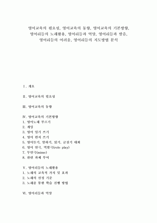 [영어교육][영어리듬][노래활용][억양][발음]영어교육의 필요성, 영어교육의 동향, 영어교육의 기본방향, 영어리듬의 노래활용, 영어리듬과 억양, 영어리듬과 발음, 영어리듬의 어려움, 영어리듬의 지도방법 분석