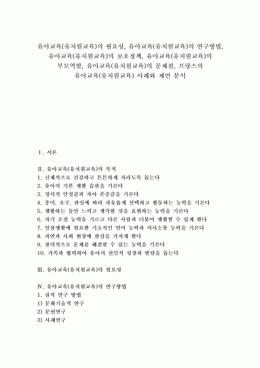 유아교육(유치원교육)의 필요성, 유아교육(유치원교육)의 연구방법, 유아교육(유치원교육)의 보호정책, 유아교육(유치원교육)의 부모역할, 유아교육(유치원교육) 문제점, 프랑스 유아교육(유치원교육) 사례와 제언