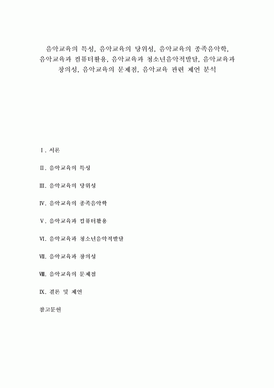 [음악교육][음악교육과정]음악교육의 특성, 음악교육의 당위성, 음악교육의 종족음악학, 음악교육과 컴퓨터활용, 음악교육과 청소년음악적발달, 음악교육과 창의성, 음악교육의 문제점, 음악교육 관련 제언 분석