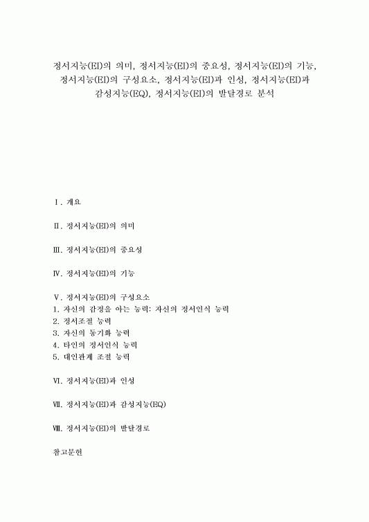 [정서지능][EI][인성][감성지능][EQ]정서지능(EI)의 의미, 정서지능(EI)의 중요성, 정서지능(EI)의 기능, 정서지능(EI)의 구성요소, 정서지능(EI)과 인성, 정서지능(EI)과 감성지능(EQ), 정서지능(EI) 발달경로