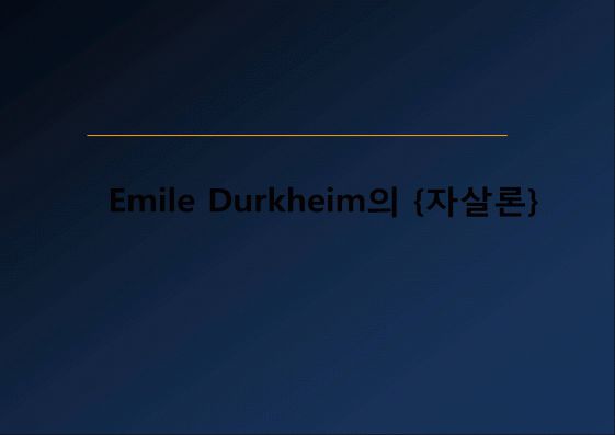 Emile Durkheim의 자살론