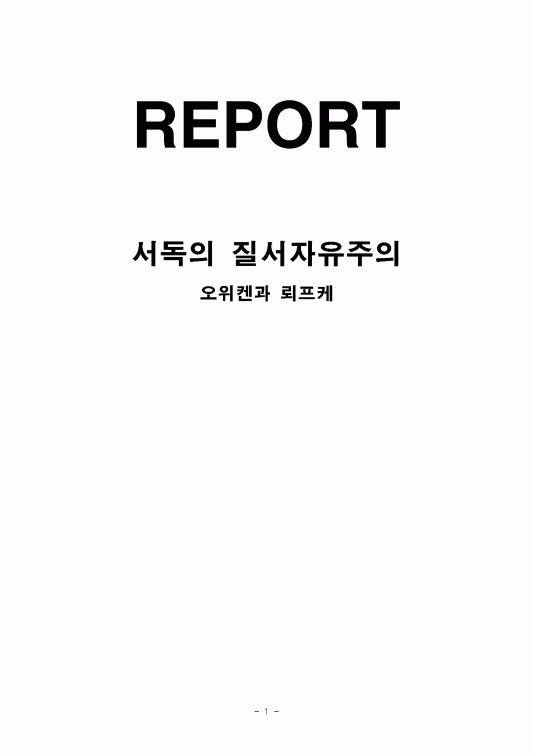 [사회과학] 서독의 질서자유주의