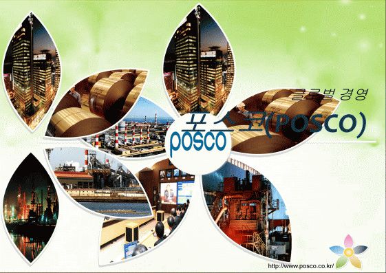 글로벌 경영 포스코(POSCO)