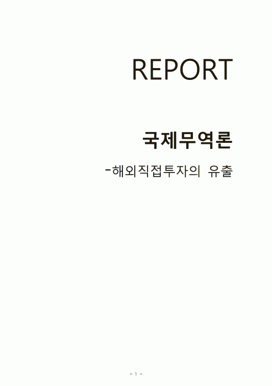 국제무역론-해외직접투자의 유출