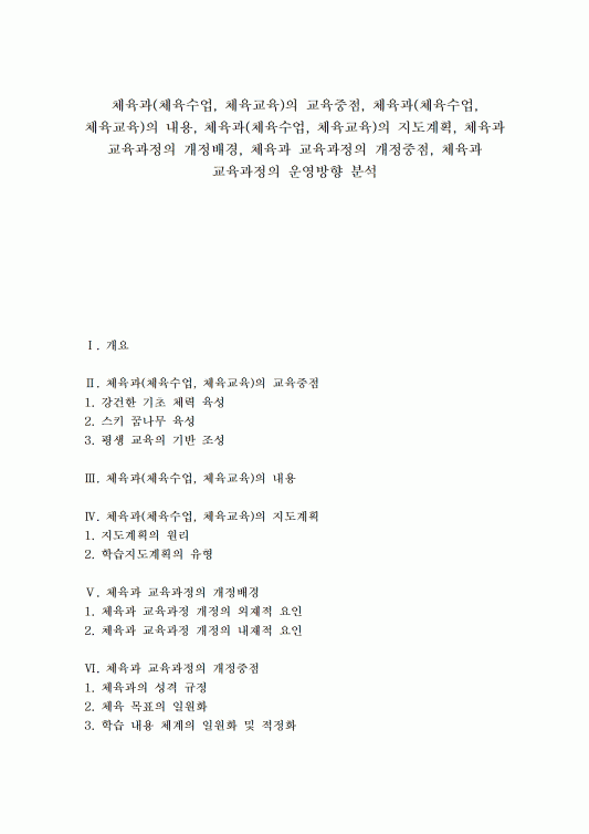 체육과(체육수업, 체육교육)의 교육중점, 체육과(체육수업, 체육교육)의 내용, 체육과(체육수업, 체육교육)의 지도계획, 체육과 교육과정의 개정배경, 체육과 교육과정의 개정중점, 체육과 교육과정의 운영방향