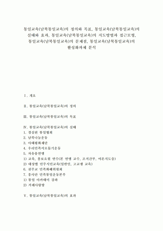 통일교육(남북통일교육)의 정의와 목표, 통일교육(남북통일교육)의 실태와 효과, 통일교육(남북통일교육)의 지도방법과 접근모형, 통일교육(남북통일교육)의 문제점, 통일교육(남북통일교육)의 활성화과제 분석