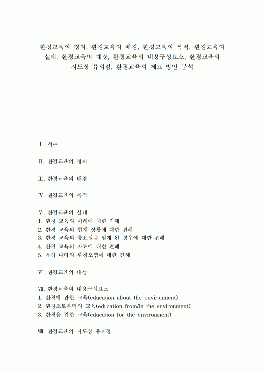 [환경교육][환경교육의 지도상 유의점]환경교육의 정의, 환경교육의 배경, 환경교육의 목적, 환경교육의 실태, 환경교육의 대상, 환경교육의 내용구성요소, 환경교육의 지도상 유의점, 환경교육의 제고 방안 분석