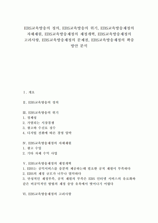 [EBS교육방송재정]EBS교육방송의 정의, EBS교육방송의 위기, EBS교육방송재정의 자체재원, EBS교육방송재정의 재정개혁, EBS교육방송재정의 고려사항, EBS교육방송재정의 문제점, EBS교육방송재정의 확충 방안