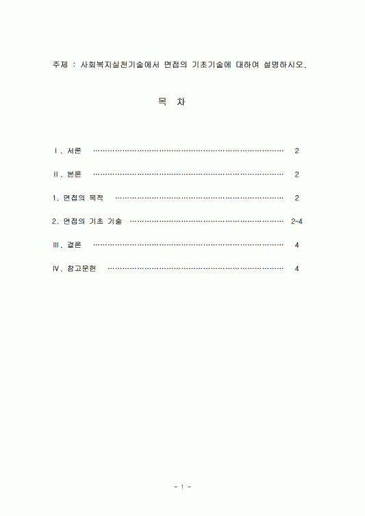 사회복지실천기술에서 면접의 기초기술에 대하여 설명하시오.