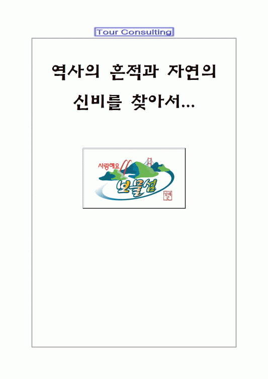 역사의 흔적과 자연의 신비를 찾아서... (남해 관광)