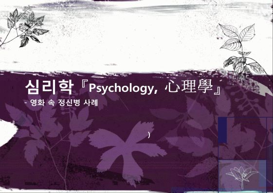 심리학 『Psychology, 心理學』