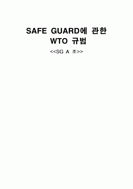 세이프가드(SAFE GUARD)에 관한 WTO 규범