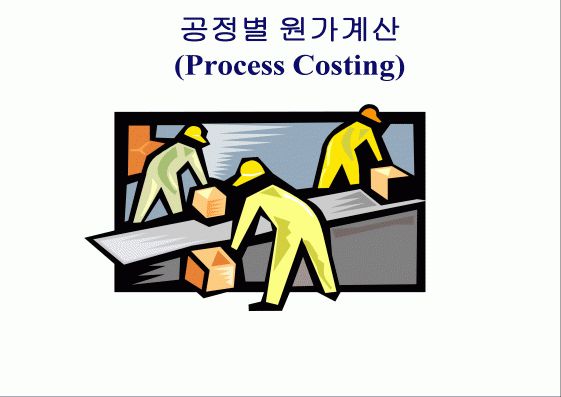 공정별 원가계산 (Process Costing)