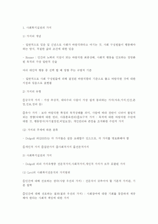 사회복지실천의 전문적 가치와 전문적 윤리를 간단히 서술하고, 인간관계에 대하여 자신이 가지고 있는 가치는 무엇인지 서술하시오.