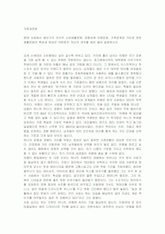 가족과문화 - 현대 사회에서 청년기의 의식주 소비생활문화, 관혼상제 의례문화, 가족관계와 가치관 관련 생활문화의 특성과 현상은 어떠한지 자신의 경우를 예로 들어 설명하시오