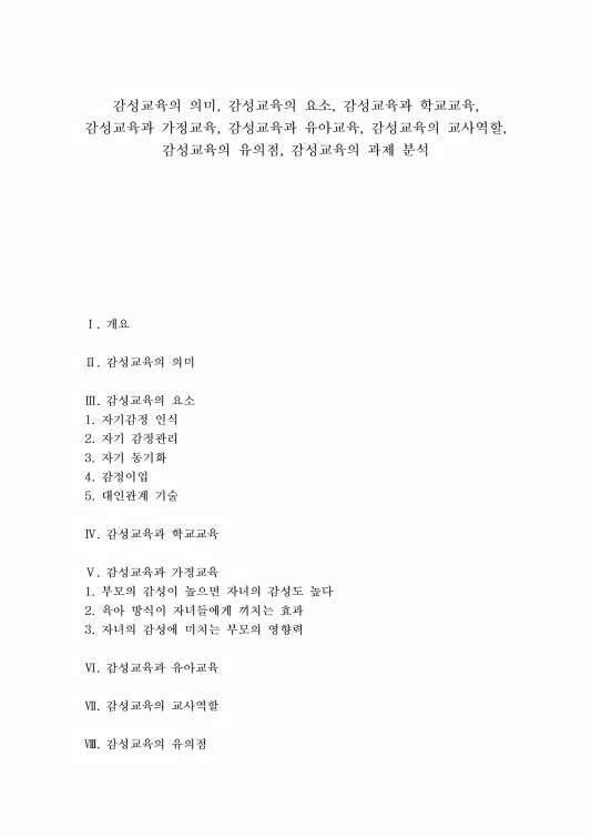 [감성교육][학교교육][가정교육][유아교육]감성교육의 의미, 감성교육의 요소, 감성교육과 학교교육, 감성교육과 가정교육, 감성교육과 유아교육, 감성교육의 교사역할, 감성교육의 유의점, 감성교육의 과제 분석