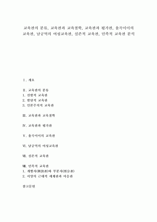 [교육관][교육철학]9율곡이이][남궁억][여성교육관][실존적 민족적 교육관]교육관의 분류, 교육관과 교육철학, 교육관과 평가관, 율곡이이의 교육관, 남궁억의 여성교육관, 실존적 교육관, 민족적 교육관 분석