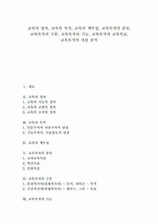 [교육][교육목적][교육목적 구분][교육목적 기능][교육목표][교육목적 자원]교육의 정의, 교육의 목적, 교육의 책무성, 교육목적의 분류, 교육목적의 구분, 교육목적 기능, 교육목적과 교육목표, 교육목적 자원 분석