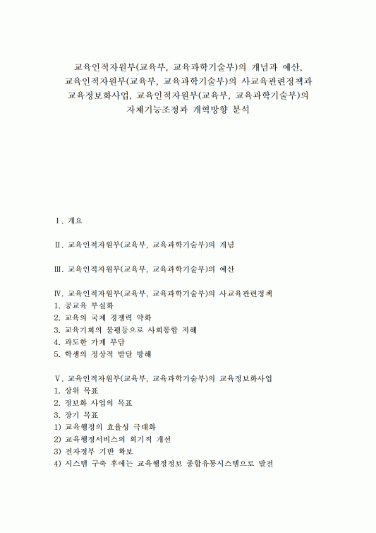 교육인적자원부(교육부, 교육과학기술부)의 개념과 예산, 교육인적자원부(교육부, 교육과학기술부)의 사교육관련정책과 교육정보화사업, 교육인적자원부(교육부, 교육과학기술부)의 자체기능조정과 개혁방향 분석