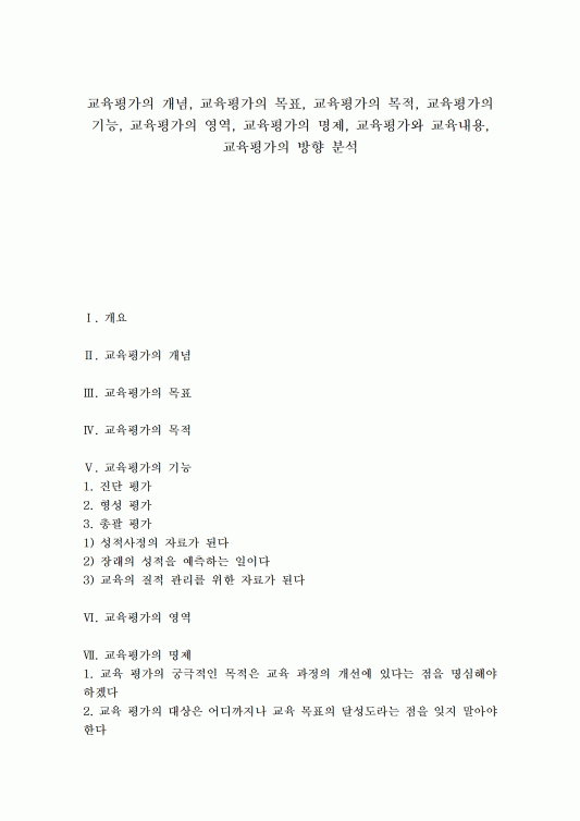 [교육평가][교육평가 영역][교육평가 명제][교육내용][교육평가 방향]교육평가의 개념, 교육평가의 목표, 교육평가의 목적, 교육평가의 기능, 교육평가의 영역, 교육평가 명제, 교육평가와 교육내용, 교육평가 방향