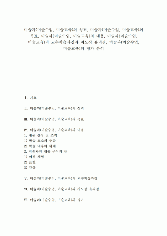 미술과(미술수업, 미술교육)의 성격, 미술과(미술수업, 미술교육)의 목표, 미술과(미술수업, 미술교육)의 내용, 미술과(미술수업, 미술교육)의 교수학습과정과 지도상 유의점, 미술과(미술수업, 미술교육)의 평가