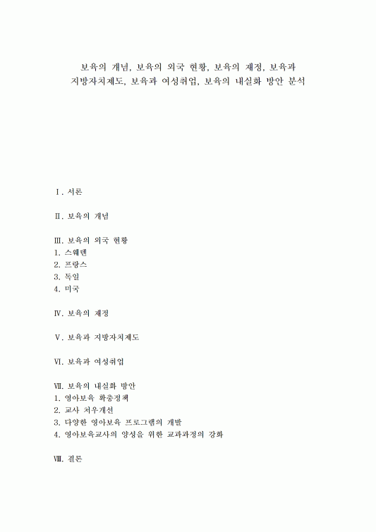 [보육 개념][보육 외국 현황][보육 재정][보육과 지방자치제도][보육과 여성취업][보육 내실화 방안]보육의 개념, 보육의 외국 현황, 보육의 재정, 보육과 지방자치제도, 보육과 여성취업, 보육의 내실화 방안 분석