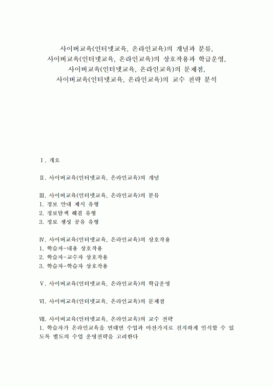 사이버교육(인터넷교육, 온라인교육)의 개념과 분류, 사이버교육(인터넷교육, 온라인교육)의 상호작용과 학급운영, 사이버교육(인터넷교육, 온라인교육) 문제점, 사이버교육(인터넷교육, 온라인교육) 교수 전략