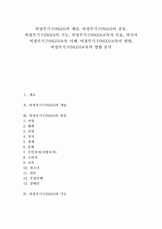 비정부기구(NGO)의 개념, 비정부기구(NGO)의 종류, 비정부기구(NGO)의 기능, 비정부기구(NGO)교육의 목표, 외국의 비정부기구(NGO)교육 사례, 비정부기구(NGO)교육의 방법, 비정부기구(NGO)교육의 방향 분석