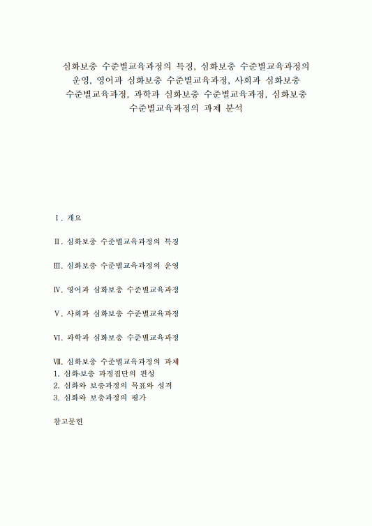 심화보충 수준별교육과정의 특징, 심화보충 수준별교육과정의 운영, 영어과 심화보충 수준별교육과정, 사회과 심화보충 수준별교육과정, 과학과 심화보충 수준별교육과정, 심화보충 수준별교육과정의 과제 분석