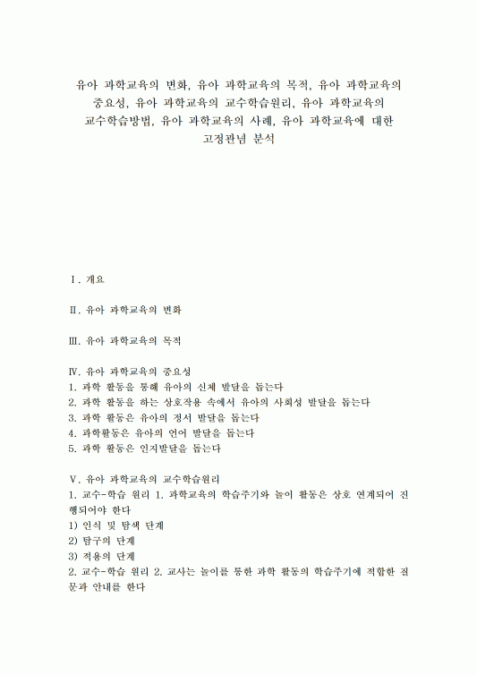 [유아 과학교육]유아 과학교육의 변화, 유아 과학교육의 목적, 유아 과학교육의 중요성, 유아 과학교육의 교수학습원리, 유아 과학교육의 교수학습방법, 유아 과학교육의 사례, 유아 과학교육에 대한 고정관념 분석