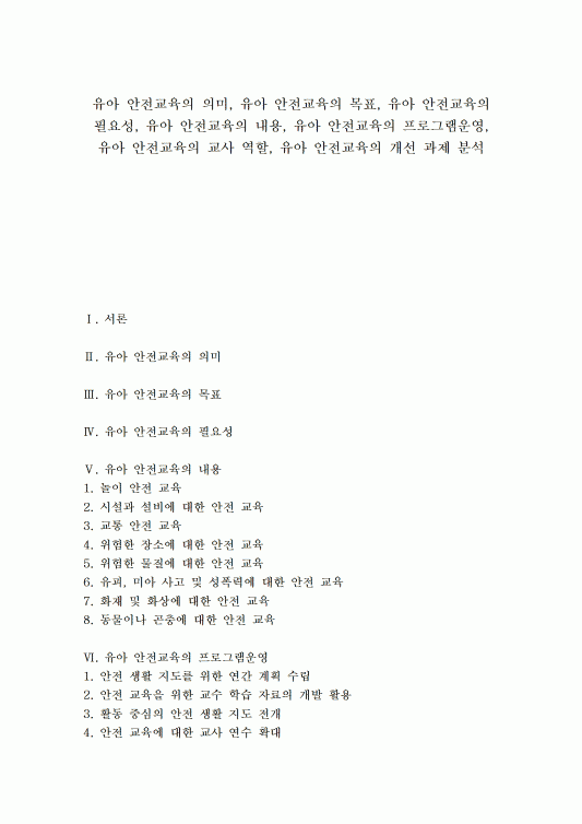 [유아 안전교육]유아 안전교육의 의미, 유아 안전교육의 목표, 유아 안전교육의 필요성, 유아 안전교육의 내용, 유아 안전교육의 프로그램운영, 유아 안전교육의 교사 역할, 유아 안전교육의 개선 과제 분석