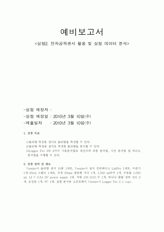 기초전자물리학실험 2장 예비 최후완성