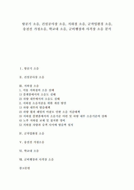 [소음][항공기][건설공사장][지하철][군작업환경][송전선][학교내][군비행장][사격장]항공기 소음, 건설공사장 소음, 지하철 소음, 군작업환경 소음, 송전선 가청소음, 학교내 소음, 군비행장과 사격장 소음 분석