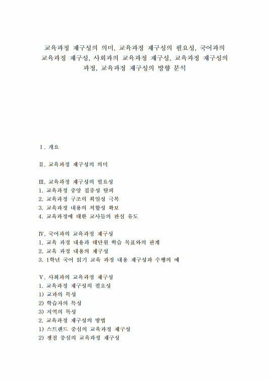 [교육과정 재구성][국어과][사회과]교육과정 재구성의 의미, 교육과정 재구성의 필요성, 국어과의 교육과정 재구성, 사회과의 교육과정 재구성, 교육과정 재구성의 과정, 교육과정 재구성의 방향 분석