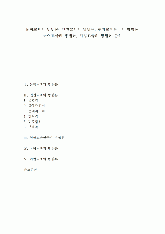 [문학교육 방법론][인권교육 방법론][현장교육연구 방법론][국어교육 방법론][기업교육 방법론]문학교육의 방법론, 인권교육의 방법론, 현장교육연구의 방법론, 국어교육의 방법론, 기업교육의 방법론 분석