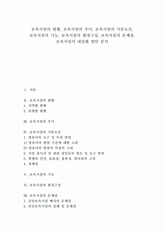 [보육시설][보육시설 기본요건][보육시설 환경구성][보육시설 내실화방안]보육시설 현황, 보육시설 추이, 보육시설 기본요건, 보육시설 기능, 보육시설의 환경구성, 보육시설의 문제점, 보육시설의 내실화 방안 분석