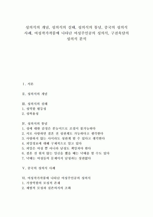 [성의식][중국의 성의식][여성작가작품에 나타난 여성주인공][구전육담]성의식의 개념, 성의식의 실태, 성의식의 통념, 중국의 성의식 사례, 여성작가작품에 나타난 여성주인공의 성의식, 구전육담의 성의식 분석