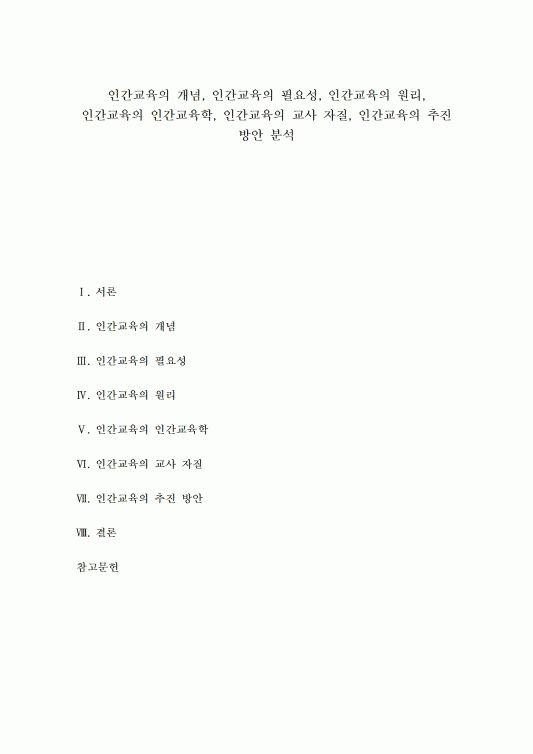 [인간교육][인간교육 원리][인간교육학][인간교육 교사자질][인간교육 추진방안]인간교육의 개념, 인간교육의 필요성, 인간교육의 원리, 인간교육의 인간교육학, 인간교육의 교사 자질, 인간교육의 추진 방안 분석