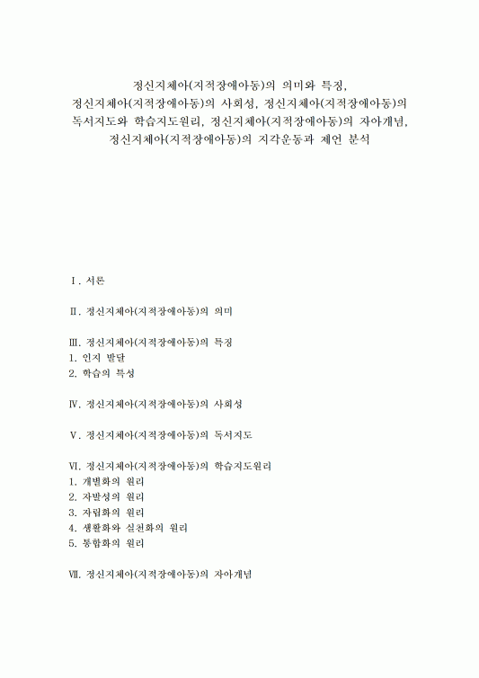 정신지체아(지적장애아동) 의미와 특징, 정신지체아(지적장애아동) 사회성, 정신지체아(지적장애아동) 독서지도와 학습지도원리, 정신지체아(지적장애아동) 자아개념, 정신지체아(지적장애아동) 지각운동과 제언