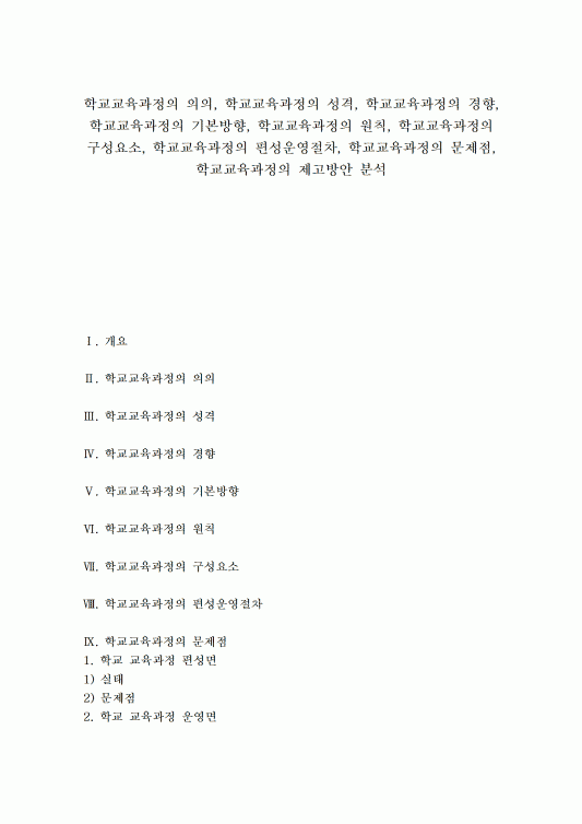 학교교육과정의 의의, 학교교육과정의 성격, 학교교육과정의 경향, 학교교육과정 기본방향, 학교교육과정 원칙, 학교교육과정 구성요소, 학교교육과정 편성운영절차, 학교교육과정 문제점, 학교교육과정 제고방안