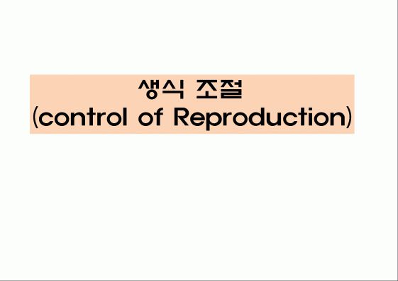 생식 조절(control of Reproduction)
