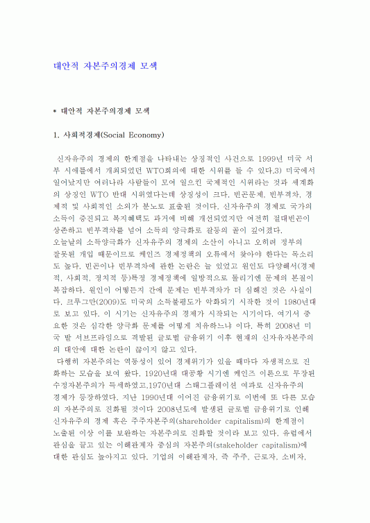 대안적 자본주의경제 모색